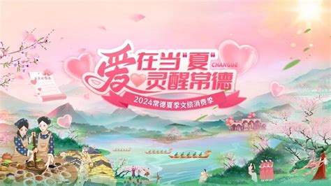 官宣2024常德夏季文旅消费季来啦五大活动点燃激情 广场 情书 音乐