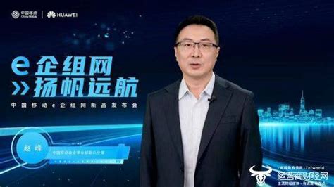 中国移动联合华为发布新产品 政企部副总赵峰再度露面说了什么？服务数字化中小企业