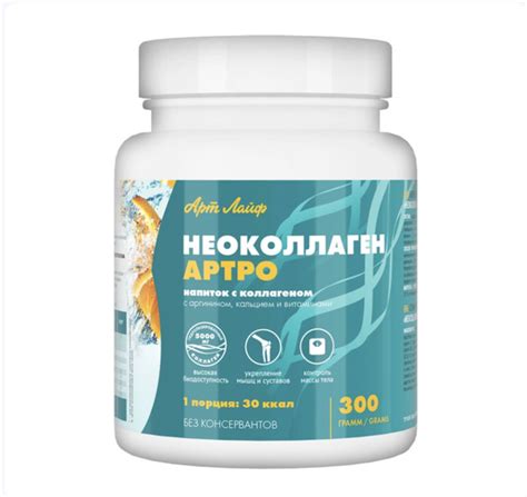 Коллаген 5000мг., содержит 18 аминокислот. "Неоколлаген Артро" 300гр ...