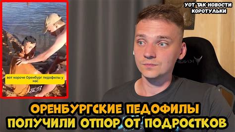Оренбургские педофилы получили отпор от подростков Youtube