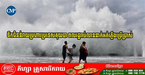 ប្រទេស គុយ បា កំពុងរងគ្រោះ ដោយព្យុះ សង្ឃរាឈ្មោះអូស្កា ដោយមនុស្ស រាប់លាន