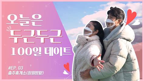 이제는 친구에서 커플로💑 랜선여행 함께 떠날래 설렘이 가득한 두근두근 100일 데이트 커플여행 브이로그 Vlog💖feat 충주휴게소 청남대 청풍호반케이블카 충주호