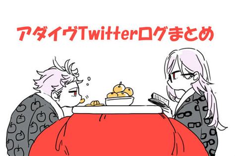 【腐向け】アダイヴログまとめ5 はくまい万年スランプ