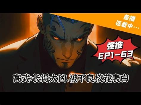 4小时爽看 EP1 63高武长得太凶被不良校花表白秦悍穿到人人修行武学的平行世界这里以武为尊强者可以一拳碎山天地变色 ai漫画