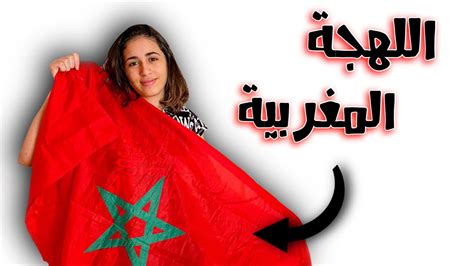 تحدي يوم كامل باللهجة المغربية🇲🇦 Youtube