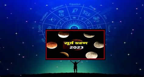 Surya Grahan 2023 सूर्यग्रहणाच्या वेळी मंगळ बुधाची भयंकर युती या