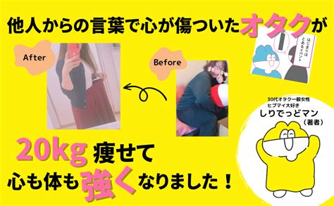 宅トレで20kg痩せたオタクの話を聞いてくれ しりでっどマン 本 通販 Amazon