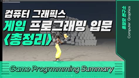 라이브 컴퓨터 그래픽스 게임 프로그래밍 입문 총정리 그래픽스 새싹코스 파트4 보기 전 훑어보기 Youtube