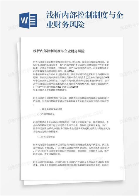 浅析内部控制制度与企业财务风险word模板免费下载 编号vd6amngxy 图精灵