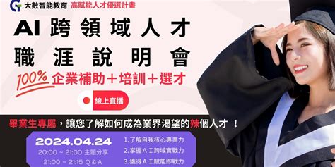 Ai跨領域人才職涯說明會｜accupass 活動通