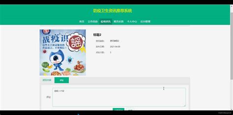 Java毕设项目防疫卫生资讯推荐系统计算机（附源码系统数据库lw） Csdn博客