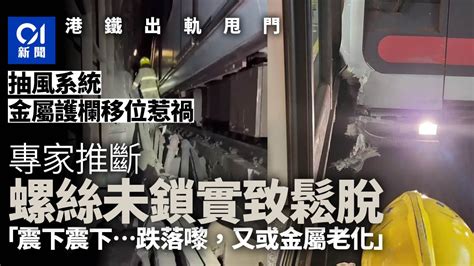 港鐵列車出軌甩門｜抽風系統金屬護欄移位惹禍 專家推斷螺絲鬆脫