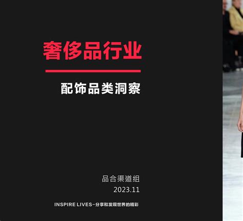 奢侈品行业：配饰品类洞察