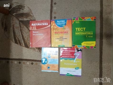 Учебни помагала за кандидатстване след 7 клас в Учебници учебни