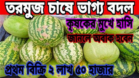 আজ ২৯ শে মার্চ বিকেলবেলা তরমুজ চাষে ভাগ্য বদল কৃষকের।জানলে অবাক হবেন