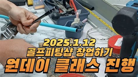 2025112 골프 피팅샵 창업하기 원데이 클래스 참가 신청 방법은 블로그에 있습니다 소자본창업 골프채피팅 원데이클래스 Youtube