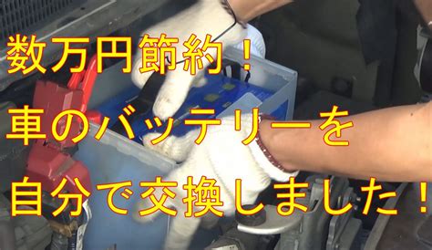 節約車日産セレナ FC26のバッテリー交換時の手順と注意点 ズバひろ情報局