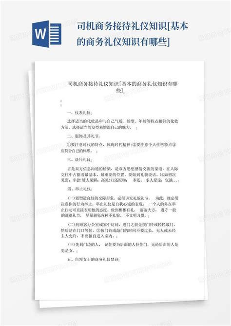 司机商务接待礼仪知识 基本的商务礼仪知识有哪些 Word模板下载 编号lbknbawz 熊猫办公
