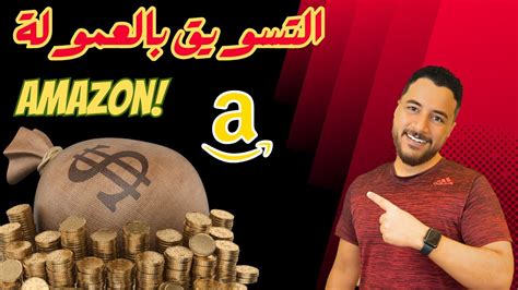 التسويق بالعمولة علي امازون خطوة بخطوة للمبتدئين شرح عملي Youtube