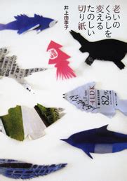 老いのくらしを変えるたのしい切り紙展開催中 筑摩書房からのお知らせ INFORMATION TOPICS筑摩書房