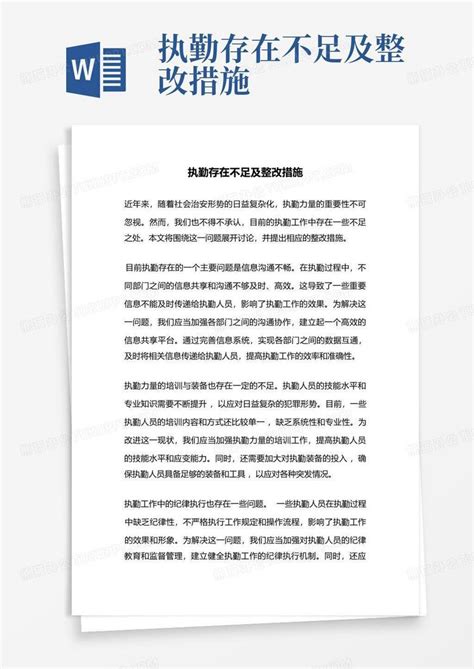 执勤存在不足及整改措施Word模板下载 编号qebkyrvo 熊猫办公
