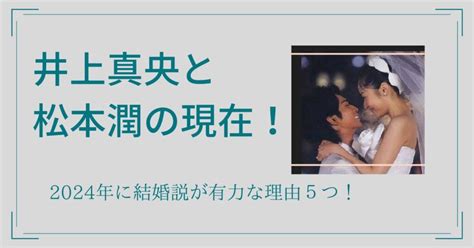 2022最新・井上真央と松本潤の現在は？2024年に結婚説が有力の5つの理由！ Jge