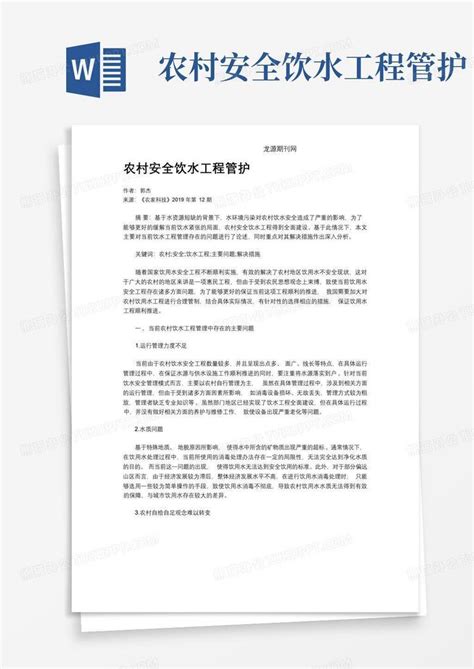农村安全饮水工程管护Word模板下载 编号qbjprwom 熊猫办公