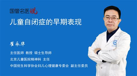 儿童自闭症的早期表现儿童自闭症早期是什么样子的儿童自闭症早期的症状北京儿童医院精神科主任医师崔永华视频科普 中国医药信息查询平台