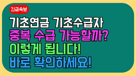 2025년 기초수급자 기초연금 중복 수급 받으면 큰일날까 지금 바로 확인하세요 Youtube