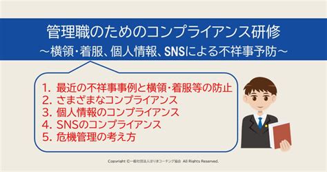 管理職のためのコンプライアンス～横領・着服、個人情報、snsによる不祥事予防～（管理職等階層別コンプライアンス研修） 消費者法務・食品