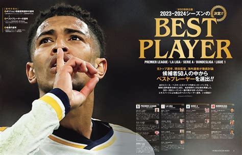 特集 2023ー2024シーズンのbest Player 決定 候補者50人の中から選ばれたベストプレーヤーは？ ワールドサッカー