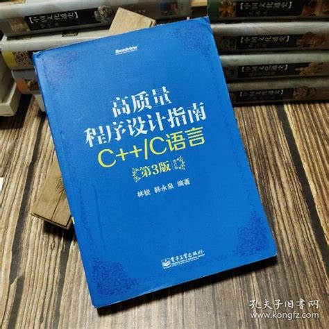 高质量程序设计指南：cc语言林锐、韩永泉 著孔夫子旧书网