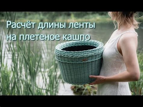 Как рассчитать длину вплетаемой ленты на кашпо в классическом плетении ...