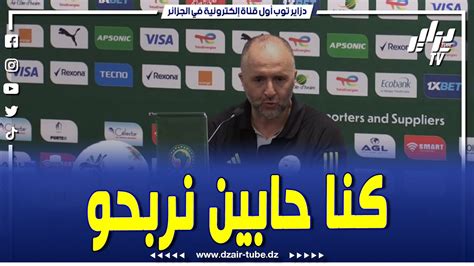شاااهدوا هذا ما قاله بلماضي حول ما حصل خلال المباراة كنا حابين