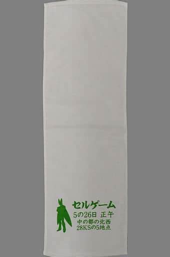 駿河屋 セルゲームロングタオル アートタオル 「一番くじ ドラゴンボール Ex 人造人間の恐怖」 H賞（タオル・手ぬぐい）