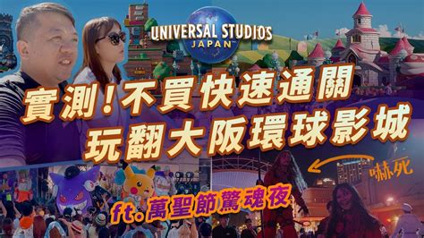 實測 不買快速通關 玩翻大阪環球影城 整理劵使用需知 任天堂園區必玩設施 Ft萬聖驚魂夜 Usj 日本環球影城 快速通關 任