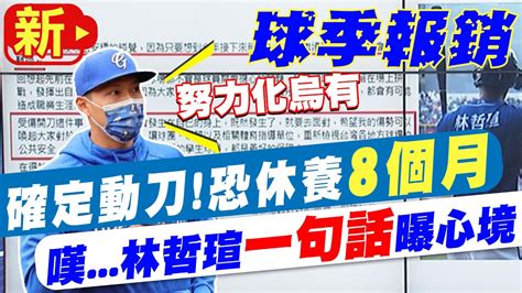 【每日必看】林哲瑄確定動刀後臉書發聲 盼重視球場安全ctinews 20220729 Youtube