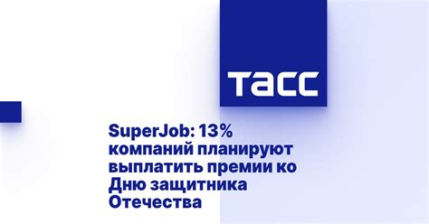 Superjob 13 компаний планируют выплатить премии ко Дню защитника Отечества