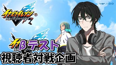 βテスト視聴者対戦企画 Part1【イナズマイレブン英雄たちのヴィクトリーロード 】【イナズマイレブン】【イナイレ イナイレv