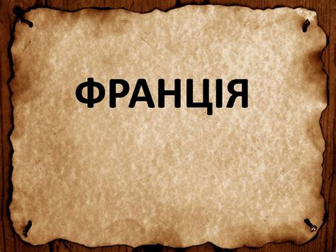 Презентація на тему Франція варіант 46 — презентації з географії