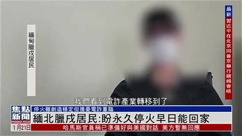 缅北腊戌居民：盼永久停火早日能回家凤凰网视频凤凰网