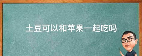土豆可以和苹果一起吃吗 业百科