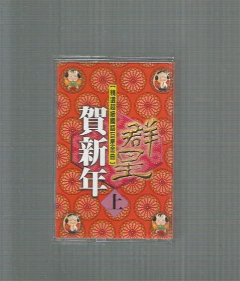 群星賀新年 甄秀珍 劉文正 恬妞 張琍敏 錄音帶 附歌詞 Yahoo奇摩拍賣