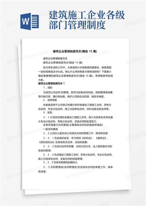 建筑企业管理制度范本（精选15篇）word模板下载熊猫办公