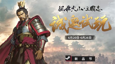 跃马扬鞭决战天下风林火山三国志现已加入Steam试玩盛宴 哔哩哔哩