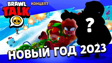 БРАВЛ ТОЛК ПОДАРКИ НОВОГОДНЕЕ ОБНОВЛЕНИЕ БРАВЛ СТАРС Youtube