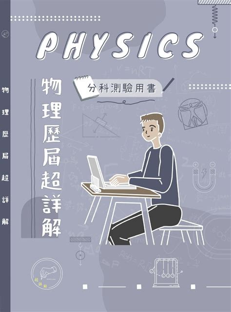 【分科測驗】｜自然組｜分科測驗超詳解賣場