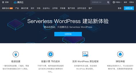 腾讯云 Serverless Wordpress 建站公测，免费体验 Vps收割者