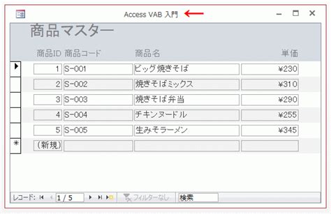 Access VBA入門DoCmd OpenFormの使い方と引数とパラメータの説明商品マスターフォームを開く