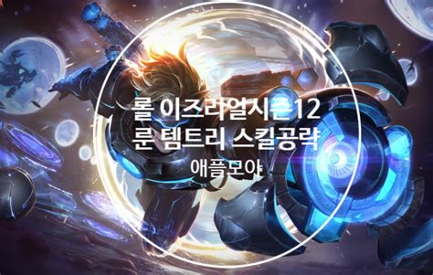 롤 이즈리얼 룬 템트리 및 스킬 필드 공략 시즌 12 네이버 블로그